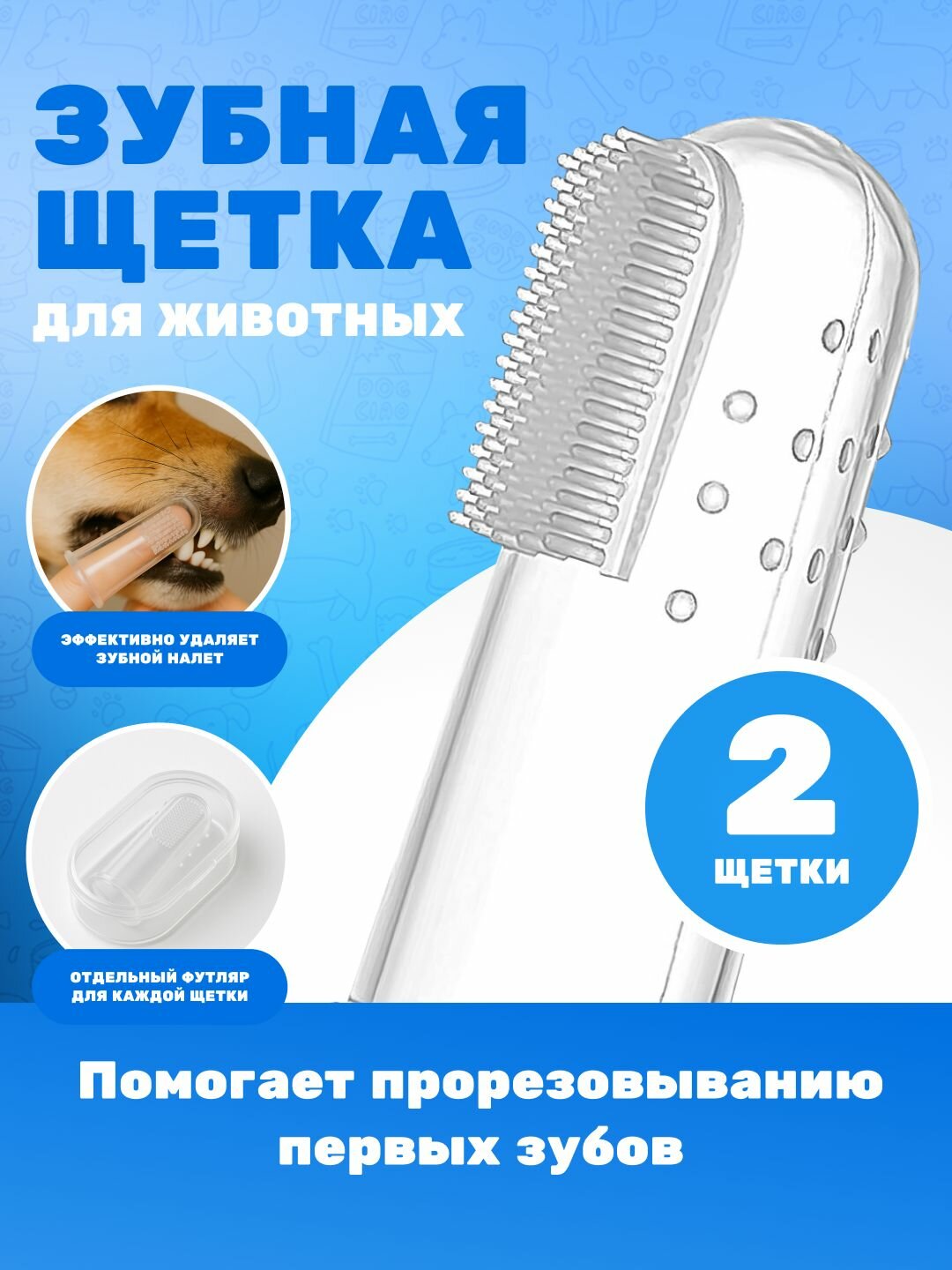 Зубная щетка Pet Inc, силиконовая, для животных и детей, в футляре