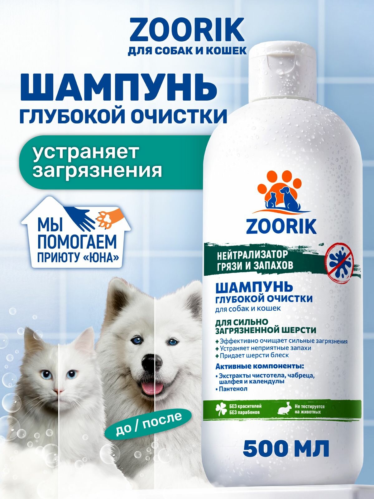 ZOORIK / зурик / Шампунь глубокой очистки для собак и кошек 500 мл