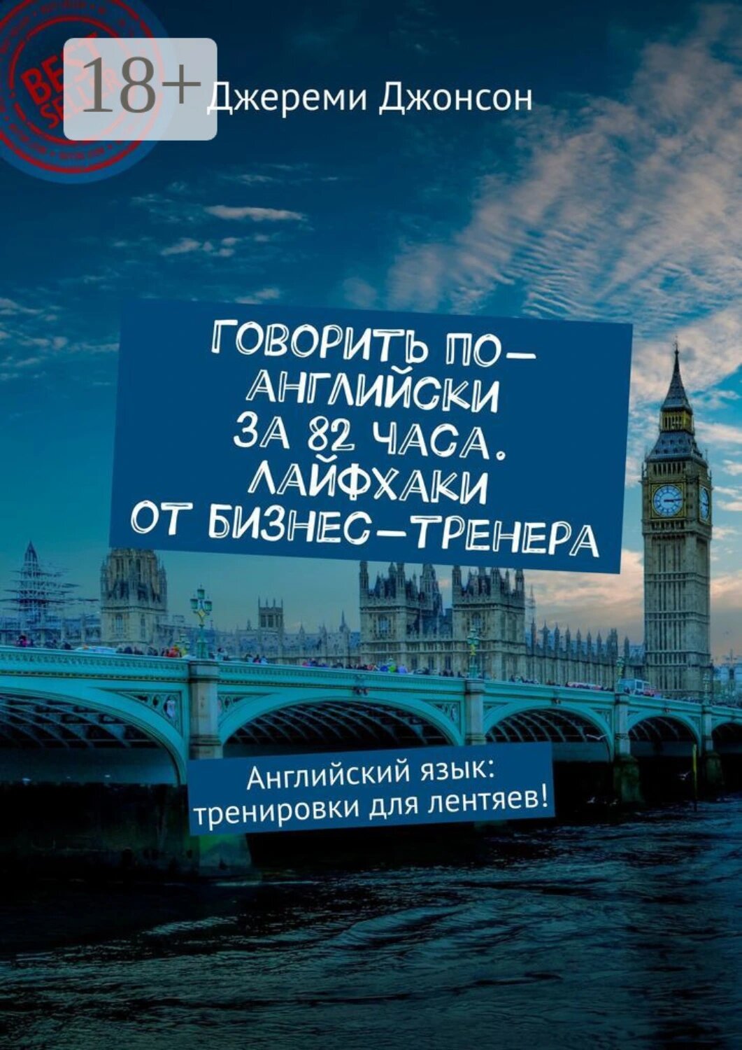 Говорить по-английски за 82 часа. Лайфхаки от бизнес-тренера. Английский язык: тренировки для лентяев! [Цифровая книга]