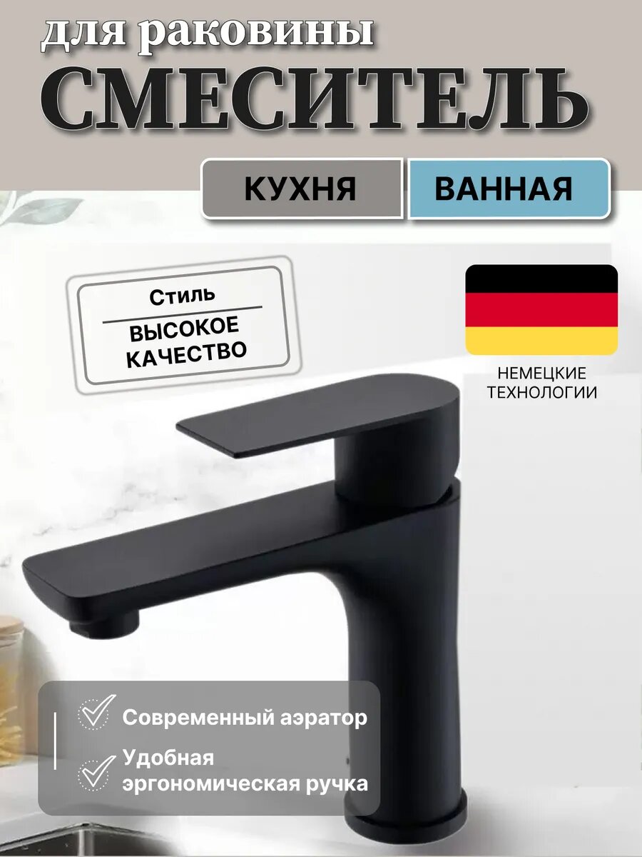 Смеситель для раковины черный