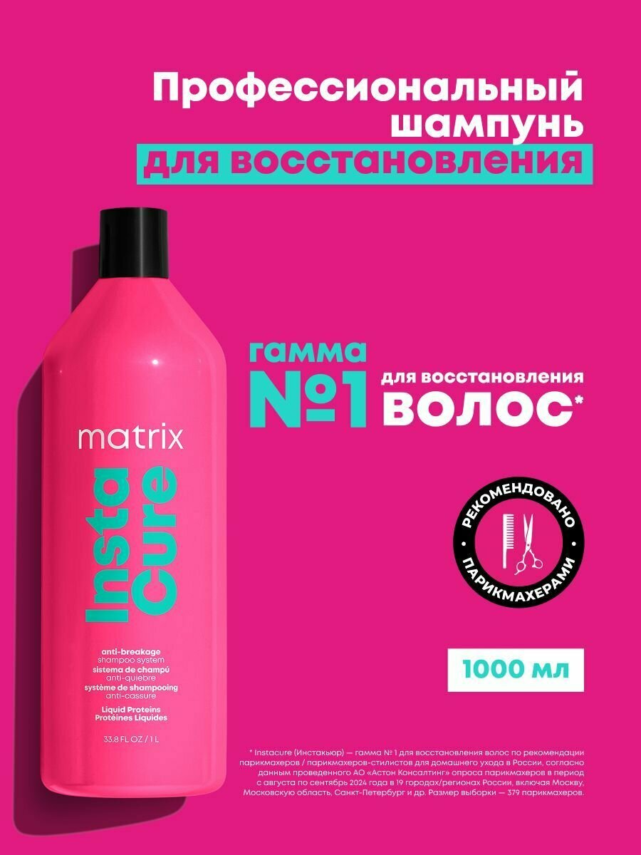 Matrix Профессиональный шампунь Instacure с жидким протеином для восстановления ломких волос, 1000 мл