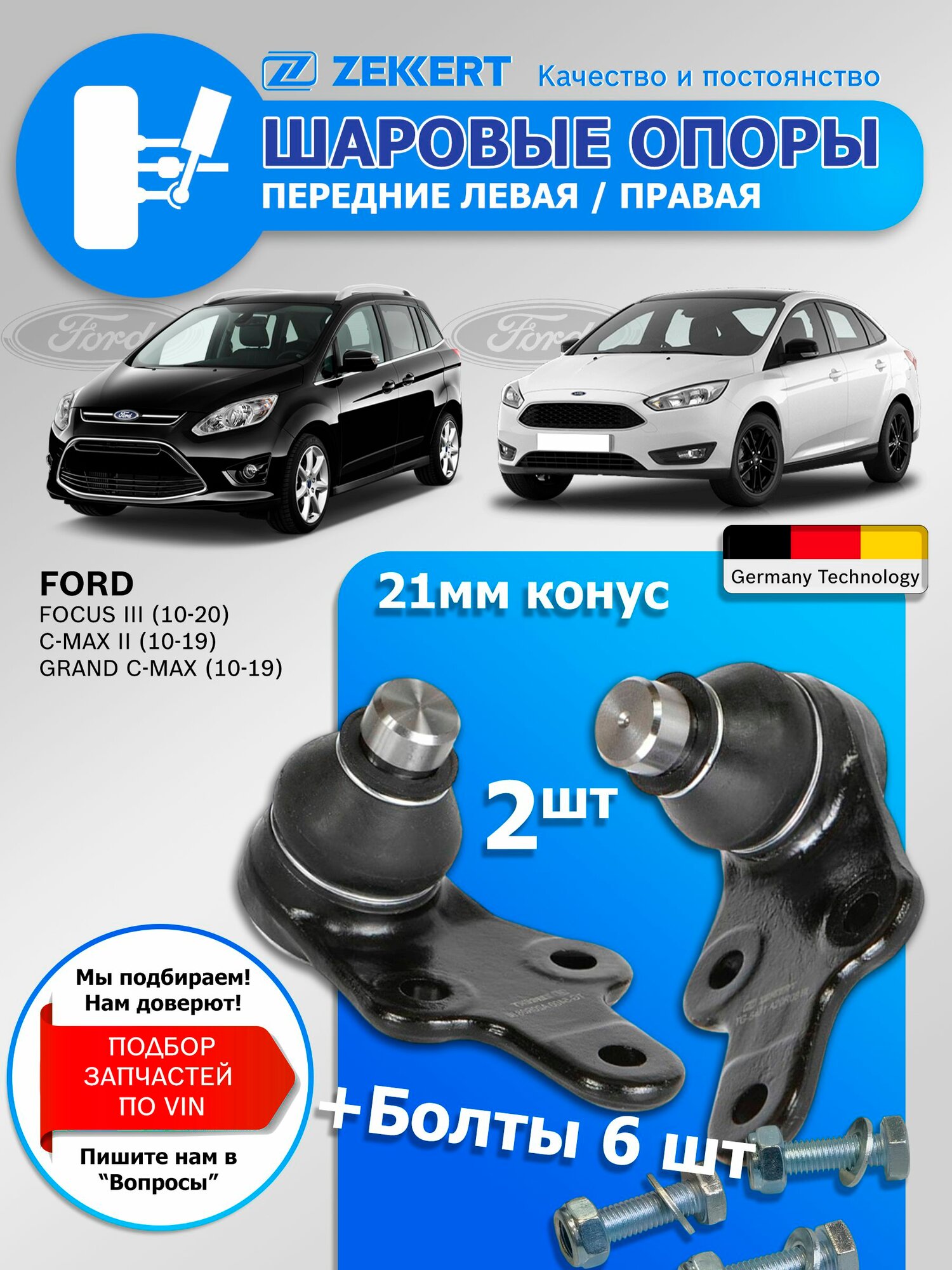 Шаровые опоры Форд Фокус 3 / Шаровые опоры Форд С Мах / Комплект 2 шт. Zekkert (Конус 21мм)