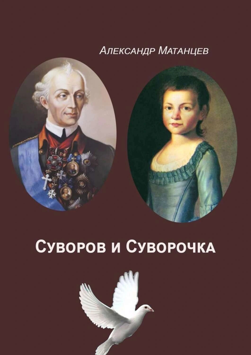 Суворов и Суворочка [Цифровая книга]