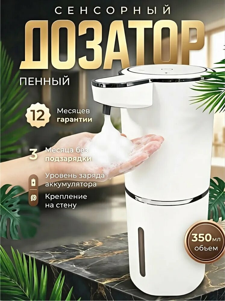 Диспенсер для мыла BESTFIX, подвесной, сенсорный. Дозатор для жидкого мыла. 350 мл.