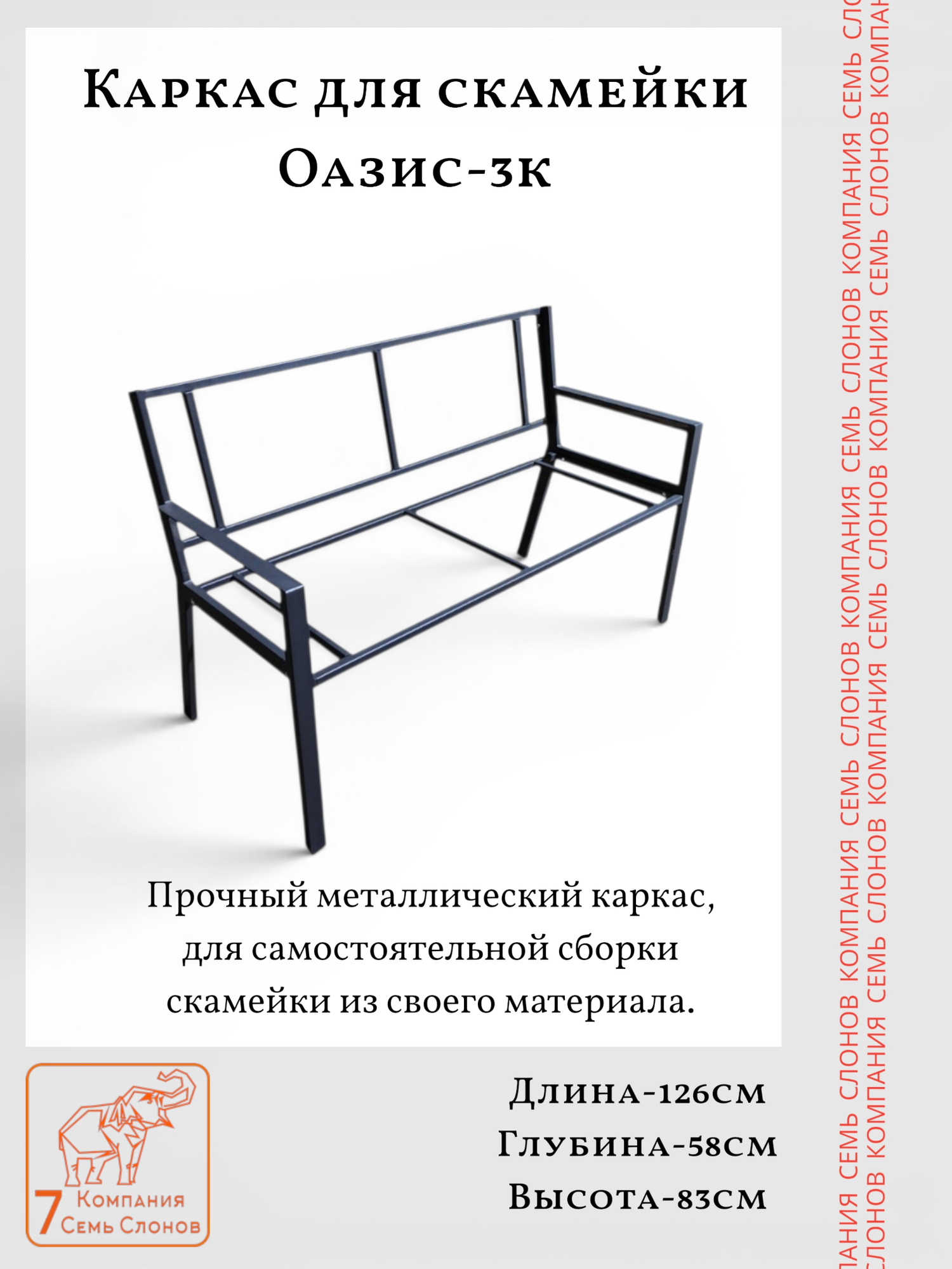 Каркас для скамейки "Оазис-3к". 1,26м. Разборный. Семь слонов.