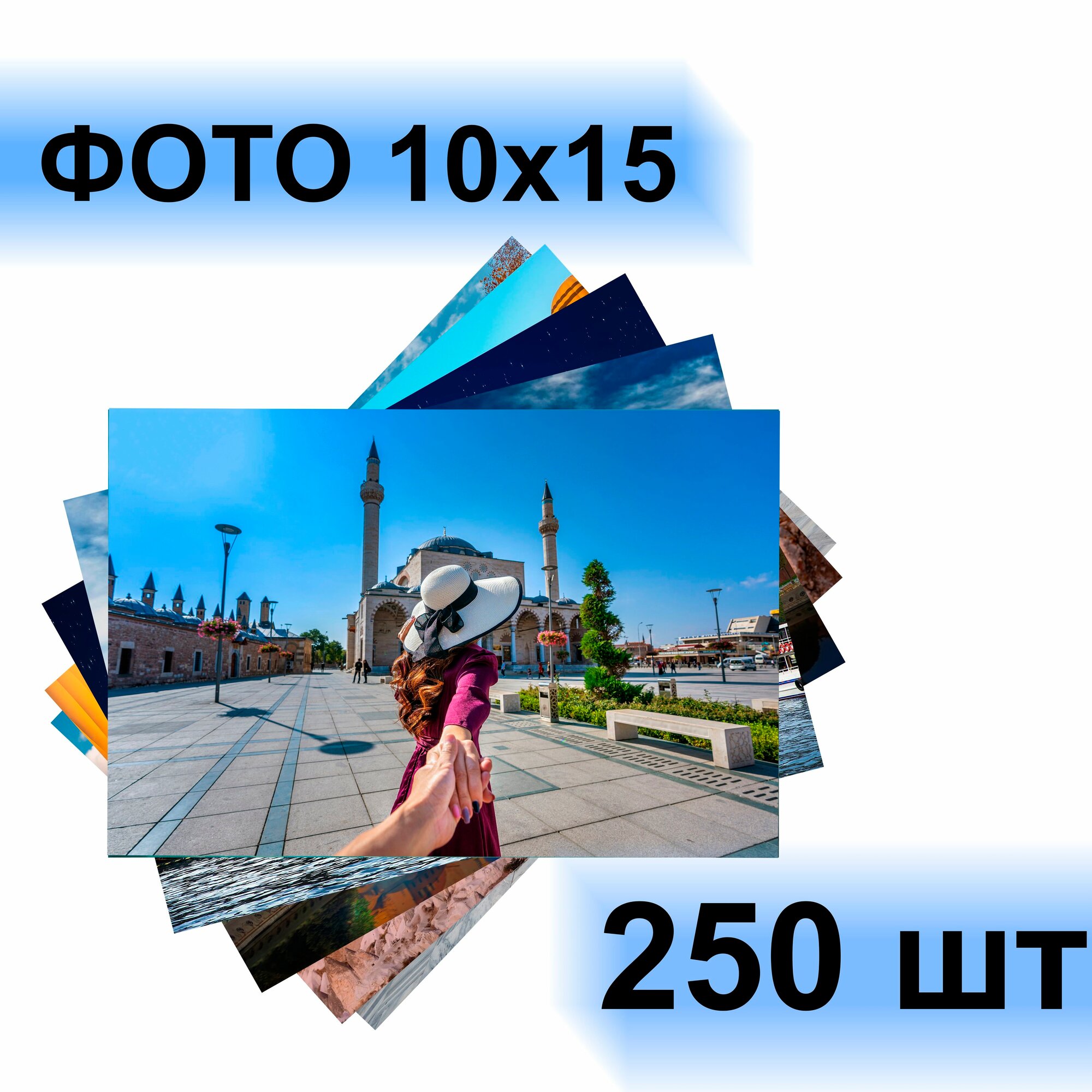Печать фотографий 10*15 (250 шт) глянец