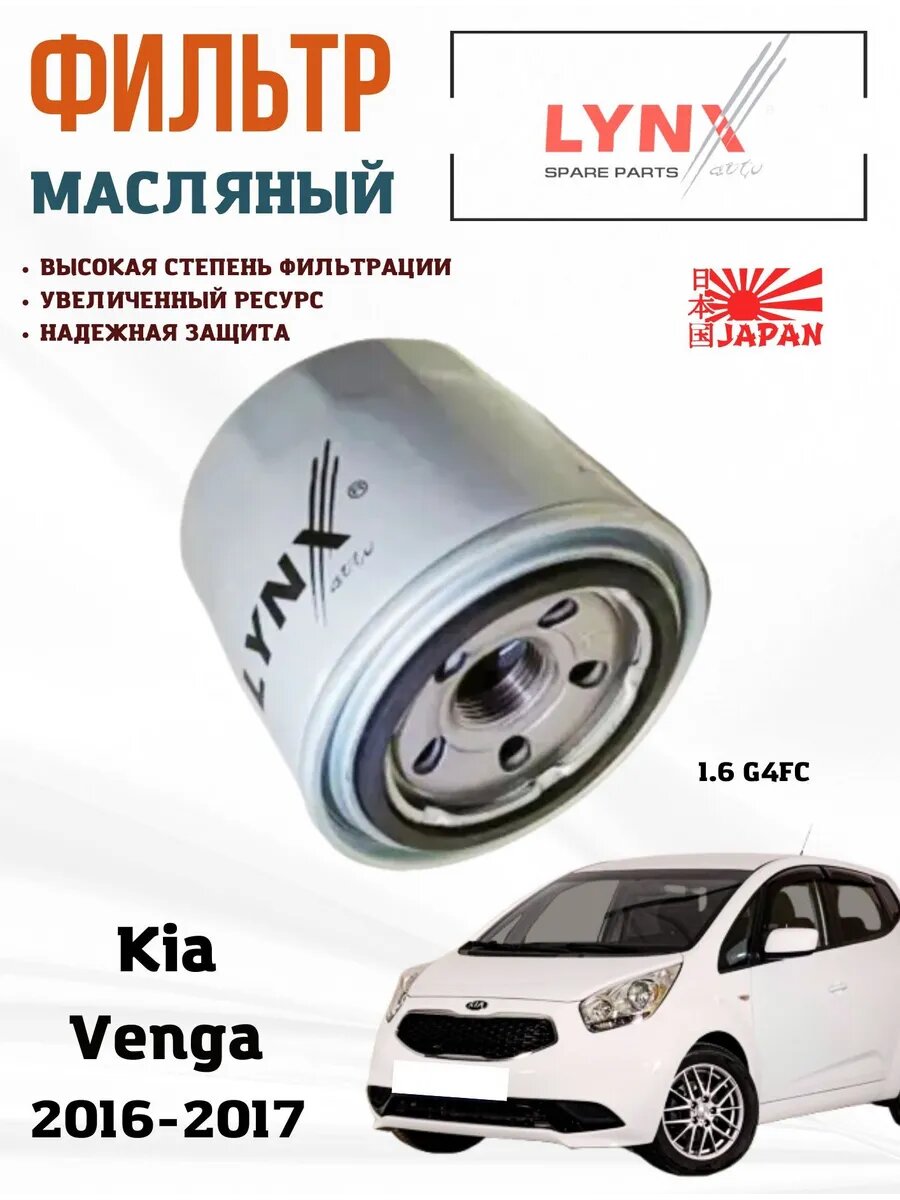 Фильтр масляный Киа Венга (1) 1.6 G4FC