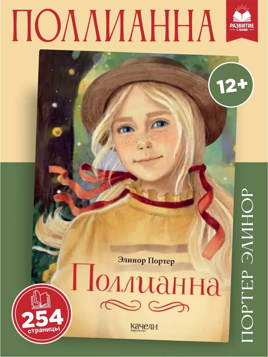 Поллианна Портер Элинор