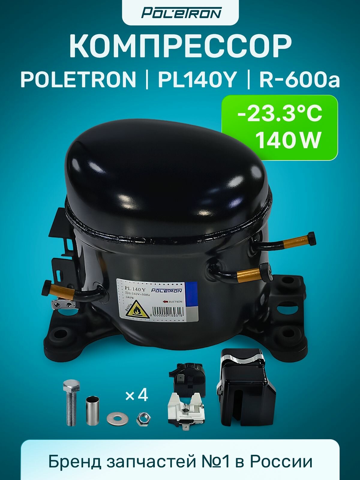 Компрессор для холодильника универсальный POLETRON PL140Y 140W/-23,3 C R-600