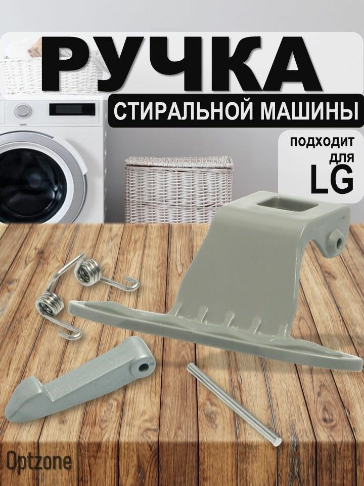Ручка люка (дверцы) с крепежом для стиральной машины LG (Лджи) AGF76506325, DHL006LG, MEB61281101 ручка дверцы дверца стиральной машины крепеж для люка