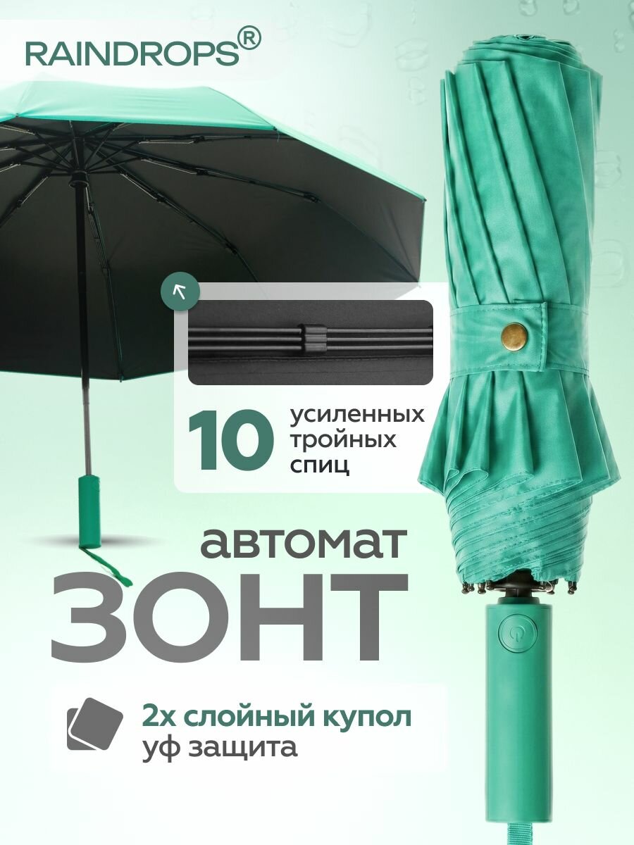 Зонт RAINDROPS