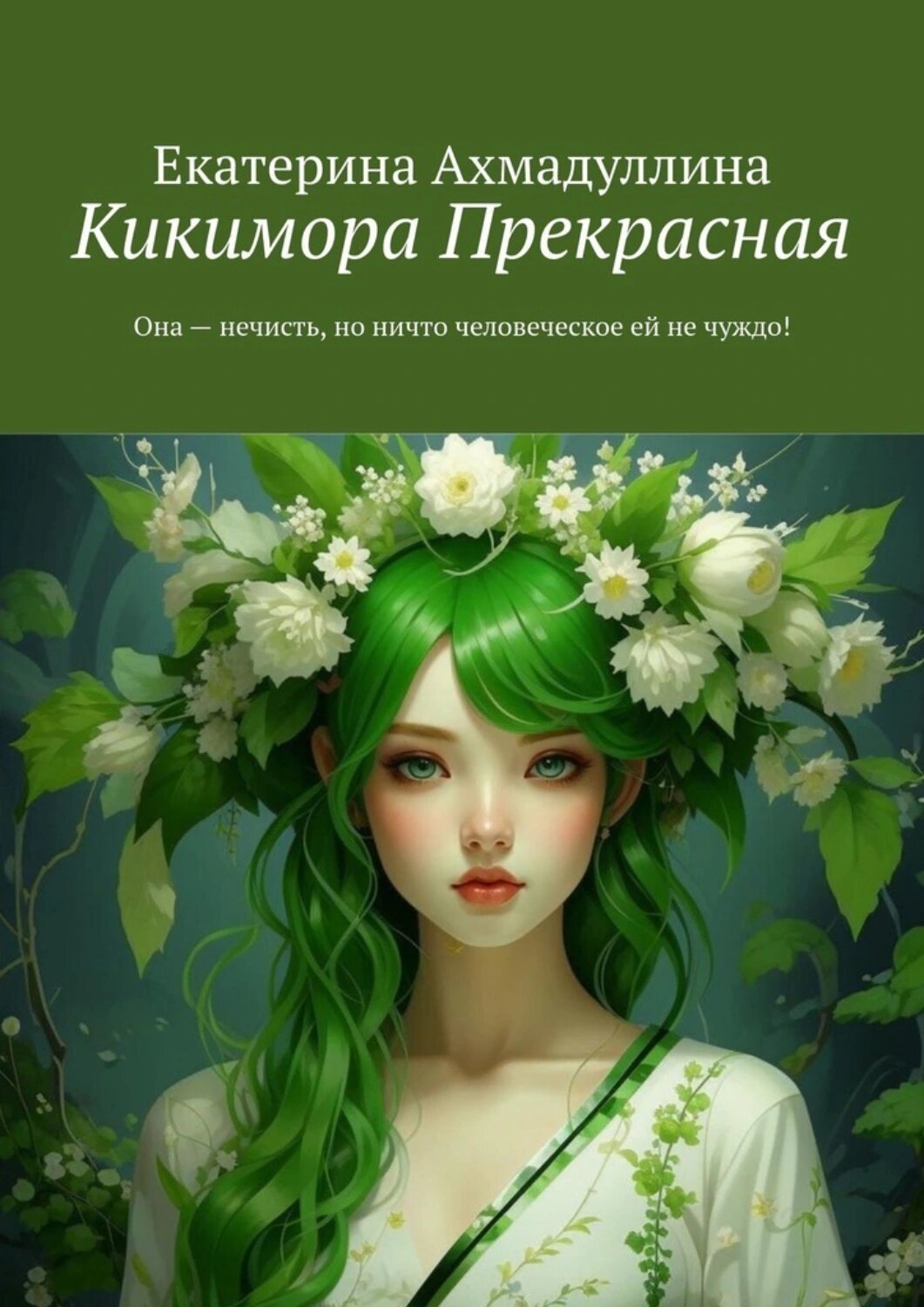 Кикимора Прекрасная. Она – нечисть, но ничто человеческое ей не чуждо! [Цифровая книга]
