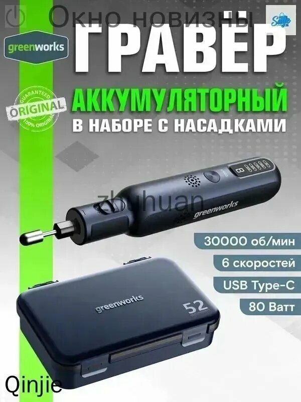 Гравер (дремель) беспроводной электрический Gree n works