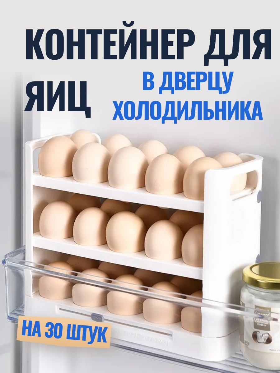 Контейнер для хранения яиц в дверце холодильника, органайзер для хранения яиц на 30 штук, белый