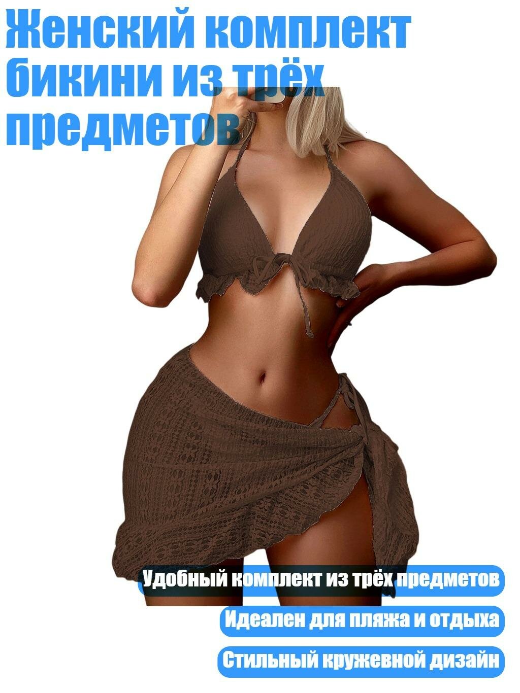Женский комплект бикини из трёх предметов, Кофейный цвет - M