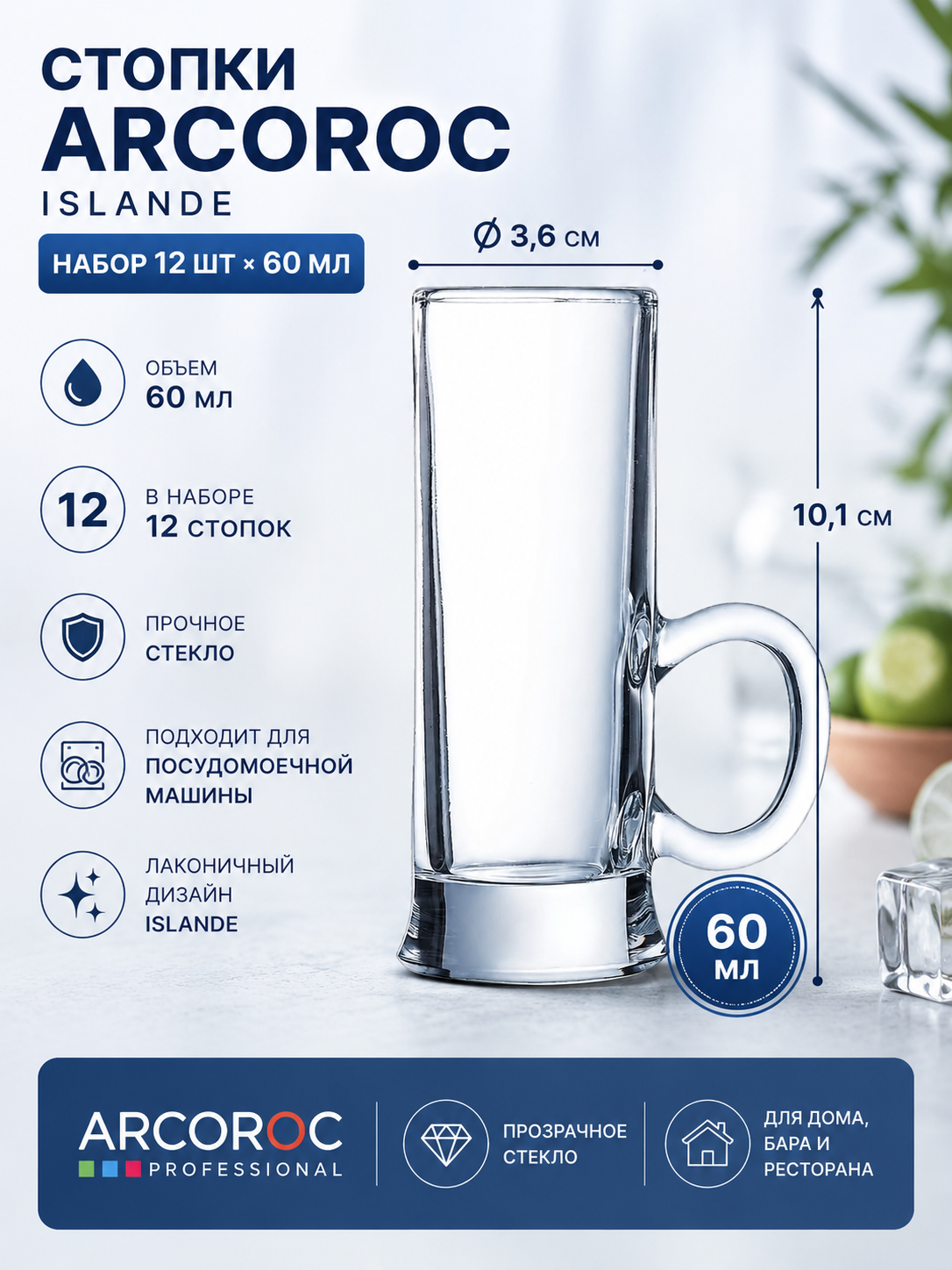 Набор стопок ARCOROC "Islande", 60мл, 12шт, диаметр 3,6 см, высота 10,1 см