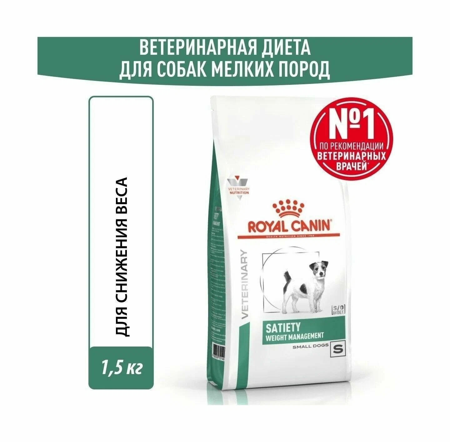 Royal Canin Satiety Small Dog SSD30 - Диета для собак малых пород с лишним весом (1,5 кг)