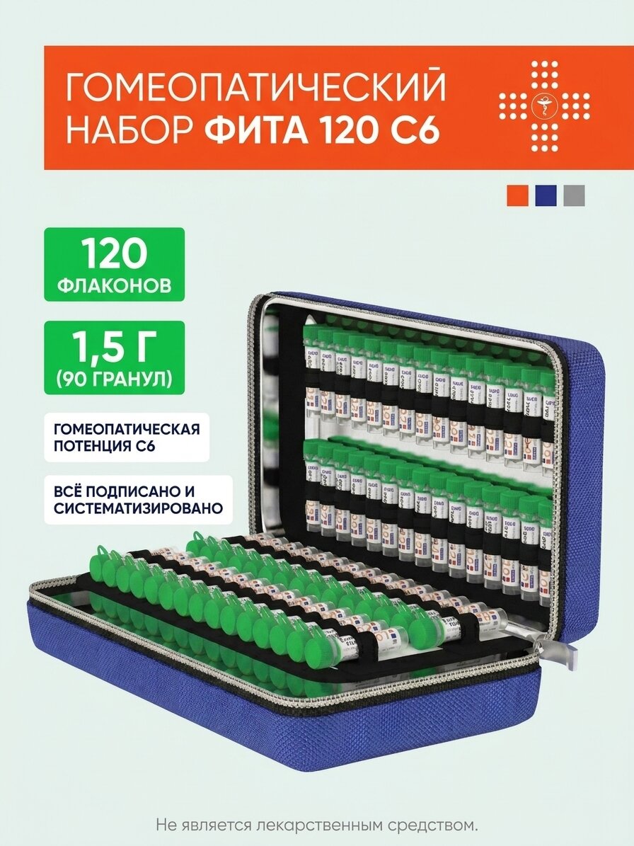Набор гомеопатических гранул фита 120 С6/120 флаконов в кейсе/ для домашнего использования и практики