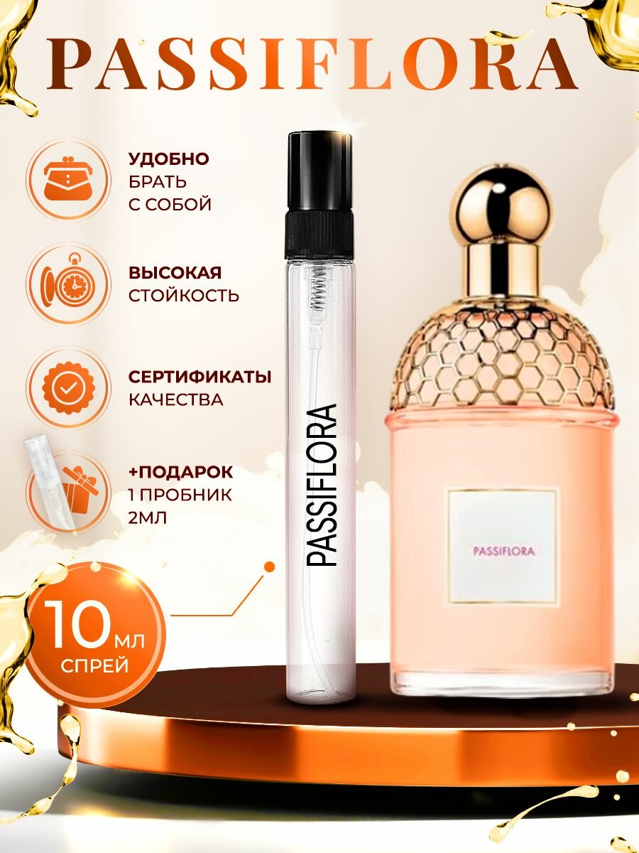 Passiflora (пасифлора) парфюм женский стойкий 10мл