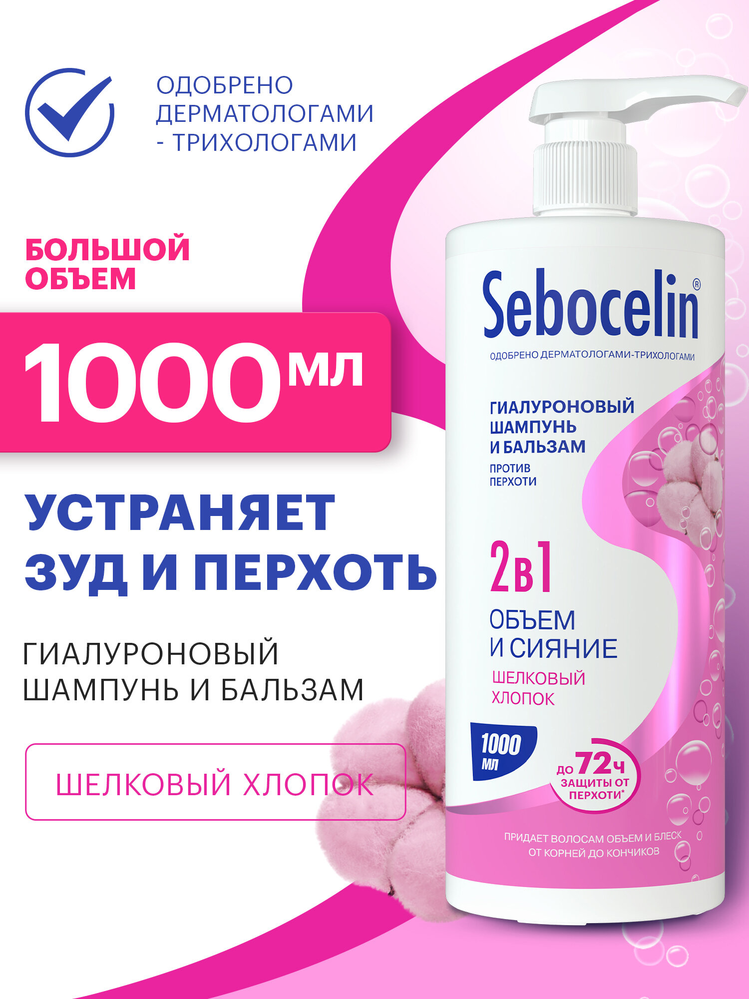 SEBOCELIN Гиалуроновый шампунь и бальзам для волос 2 в 1 Шелковый Хлопок 1000 мл