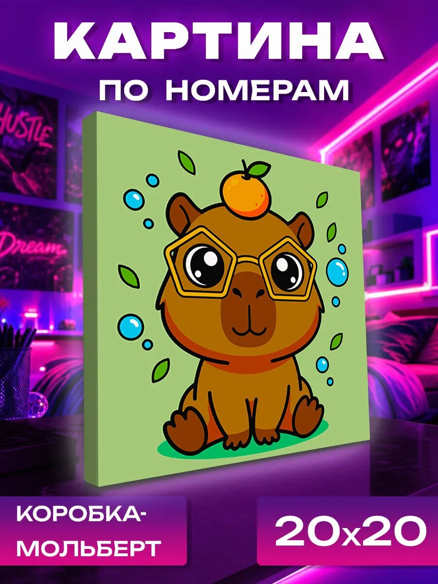 Картина по номерам маленькая Капибара