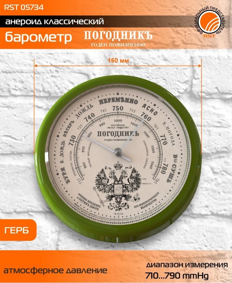 Барометр RST 05734 "Герб ", настенное крепление, 16 см x 16 см х 3,5 см