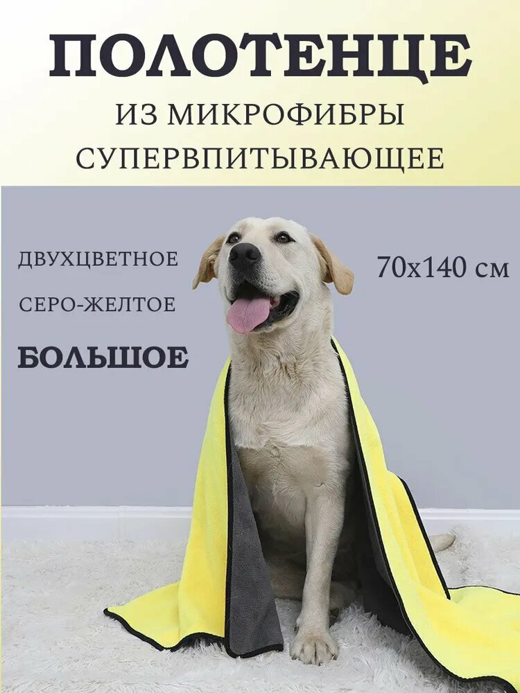 Полотенце для собак и кошек из микрофибры супервпитывающее, 70х140 см, 1 шт.