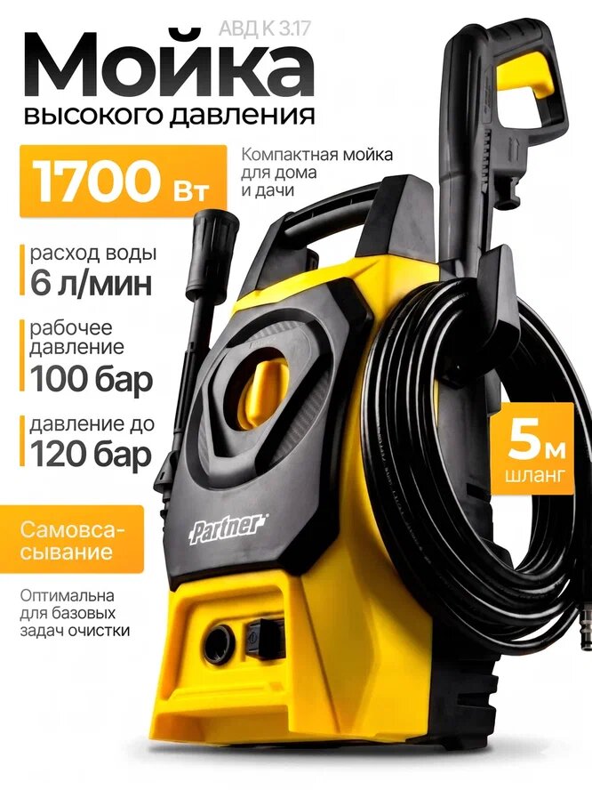Мойка высокого давления Partner K 3.17 ( 1700Вт, 100 бар, 6 л/мин )