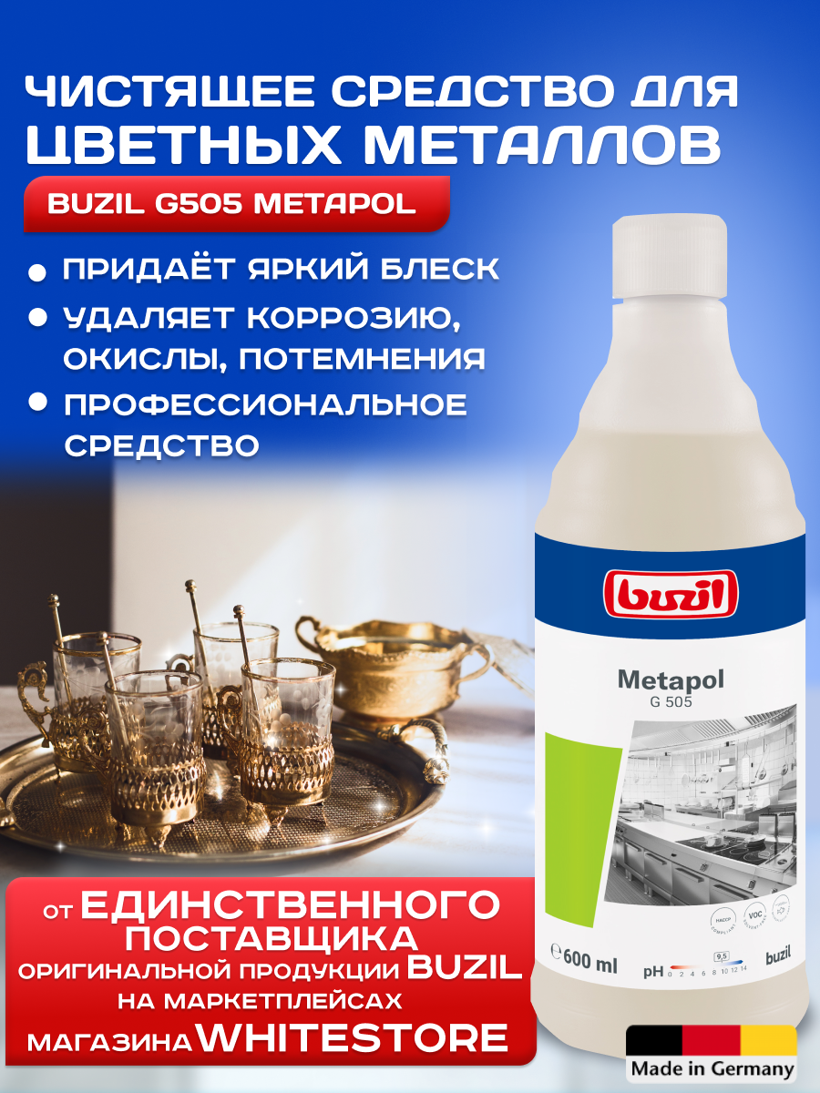 Чистящее средство BUZIL G505 Metapol для очистки и полировки цветных металлов от ржавчины и загрязнений 0.6 л
