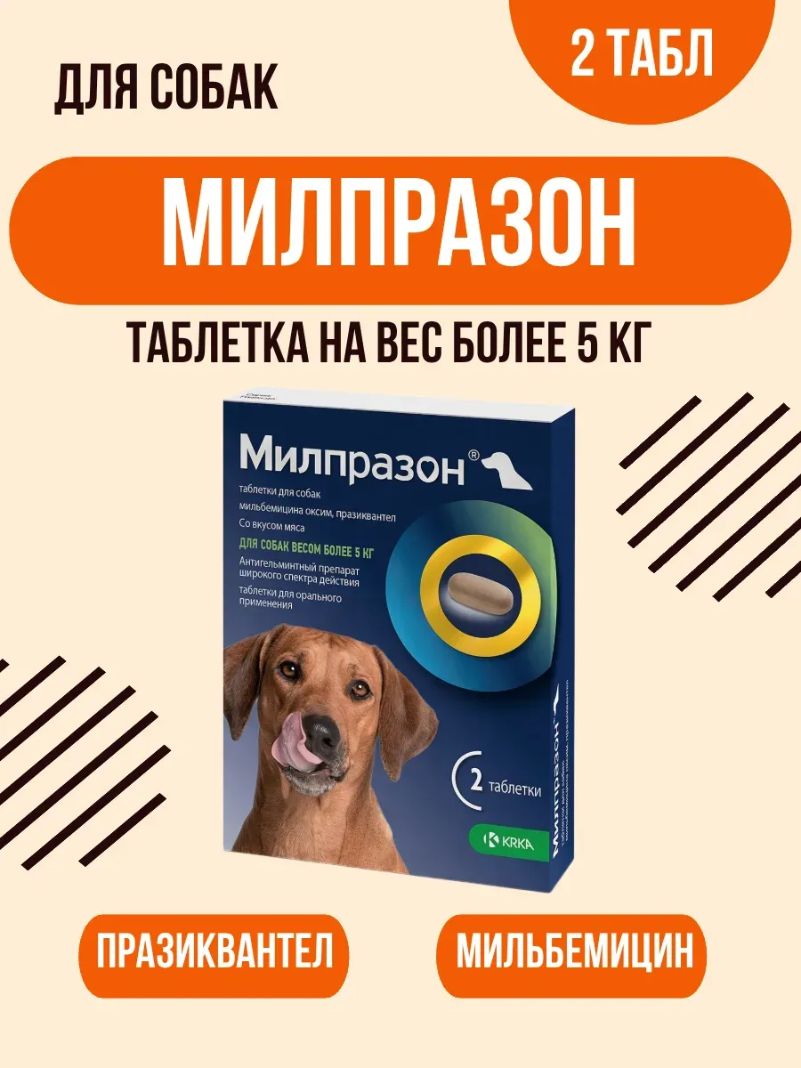Милпразон для собак 2 таблетки