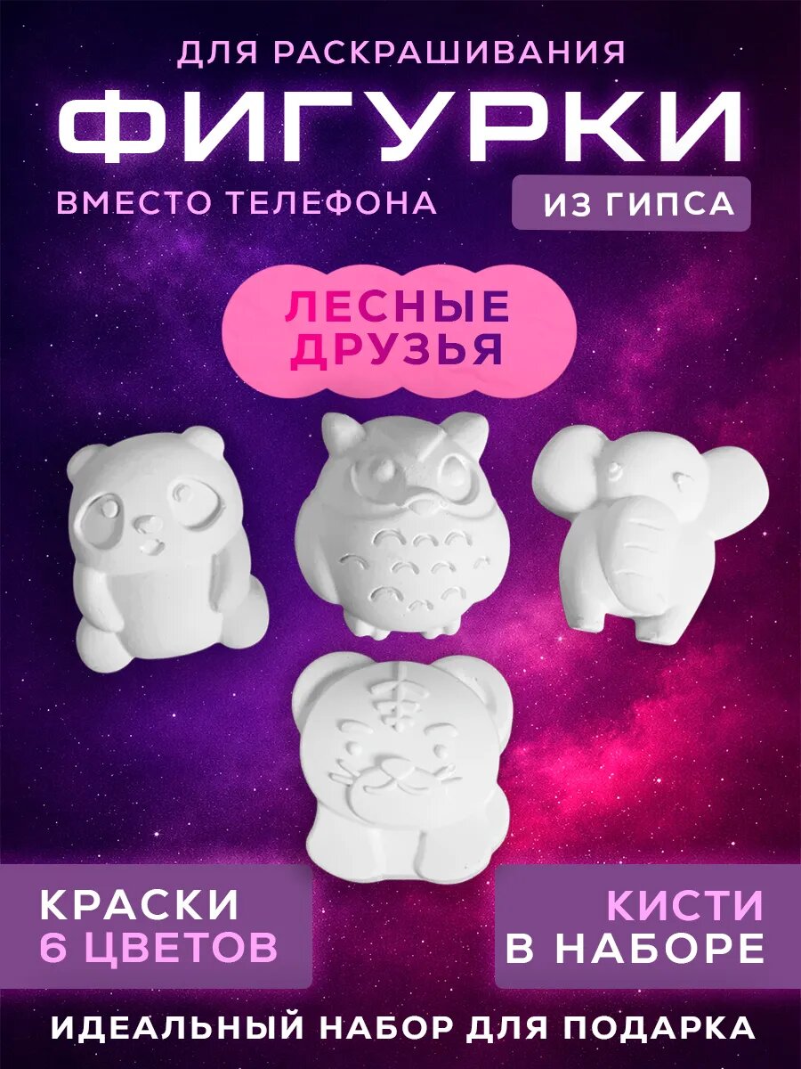 Набор фигурок из гипса для раскрашивания Лесные друзья