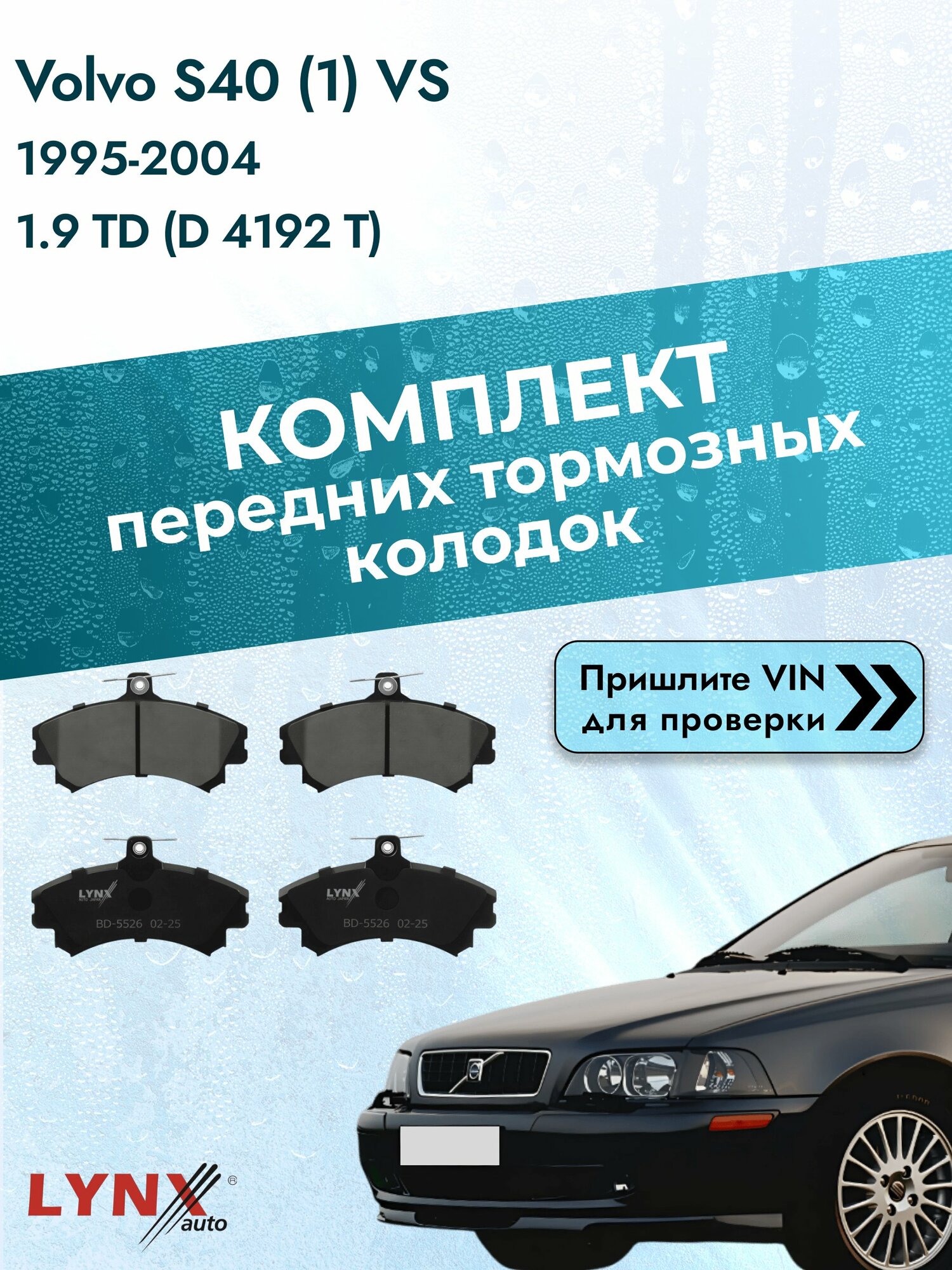 Комплект передних колодок на Volvo S40 (1) VS 1995-2004г. Двигатель 1.9 (D 4192 T), BD-5526 / LYNXauto / Вольво