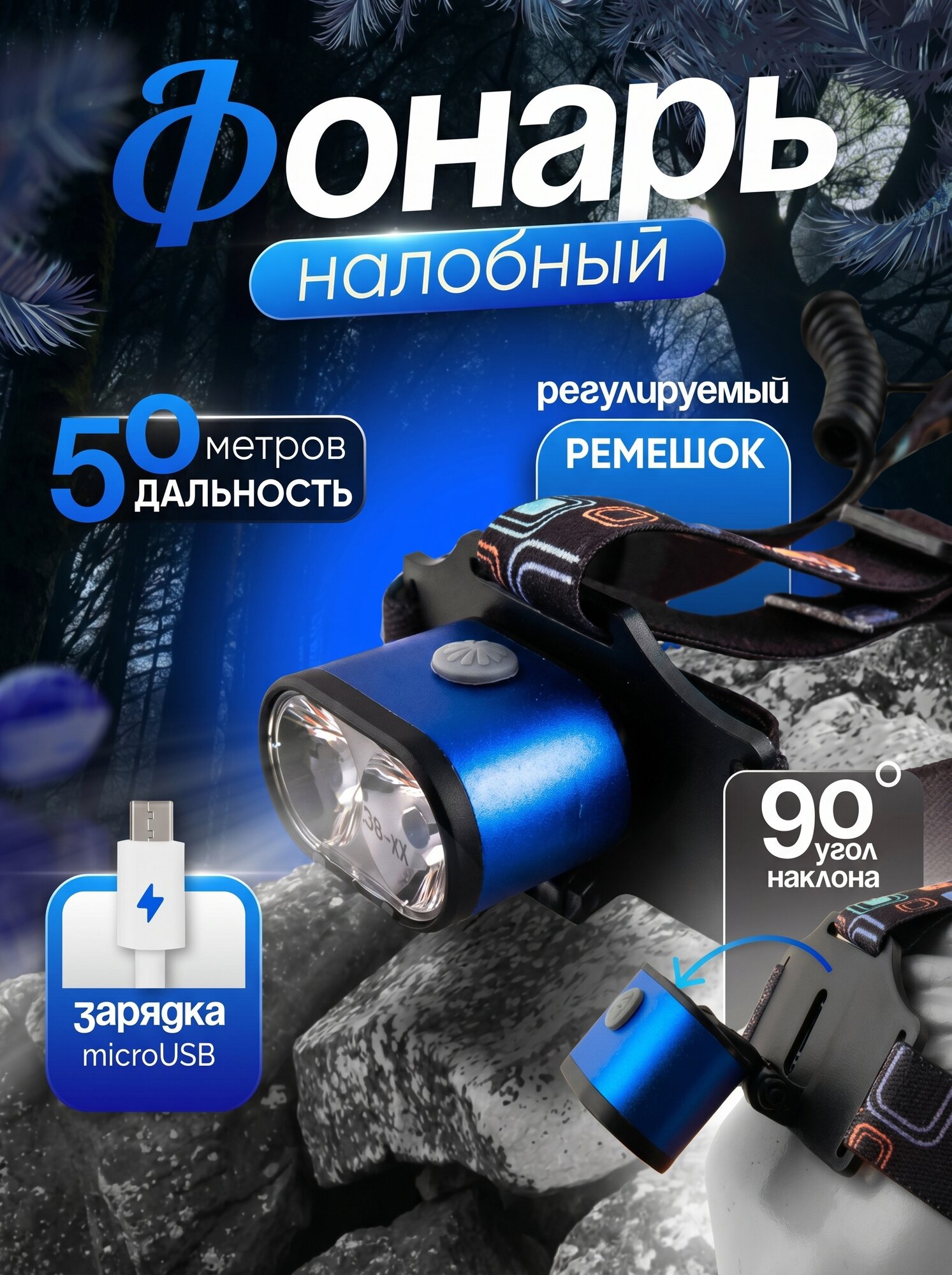 Налобный фонарь аккумуляторный, светодиодный, с зарядкой, 3 режима