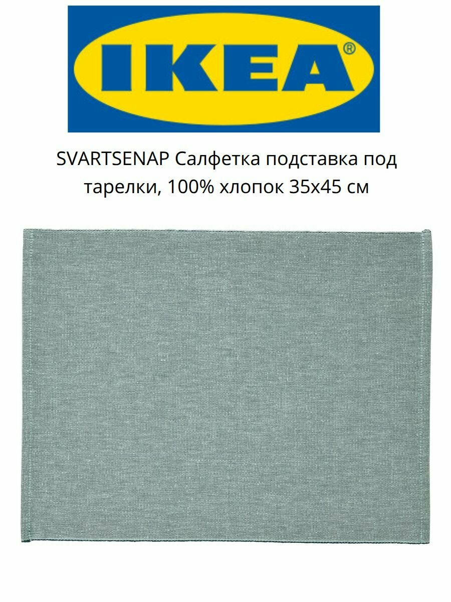 SVARTSENAP Салфетка подставка под тарелки, зеленая 35x45 см