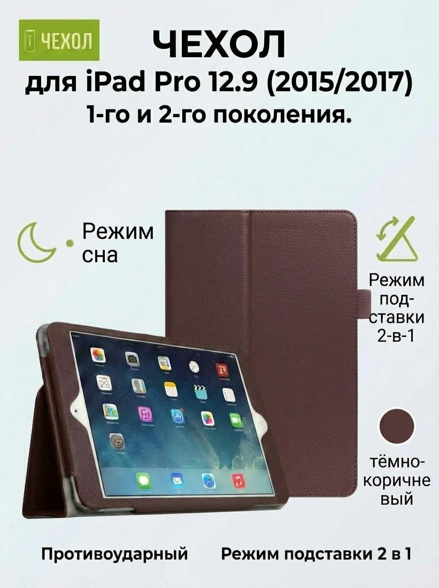 Чехол для iPad Pro 12.9 2015 г. / 2017 г.