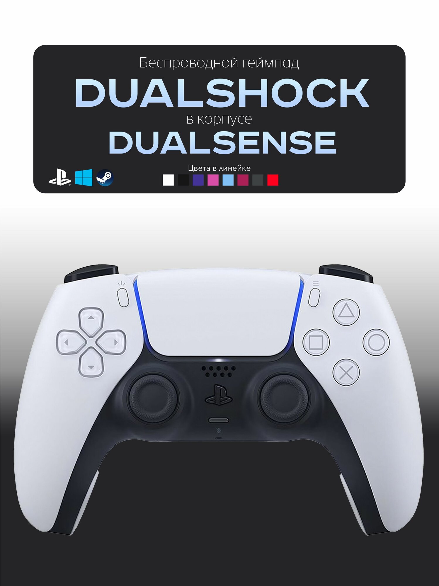 Геймпад для PS4 PS5 ПК. DualShock 4 в корпусе DualSense. Белый