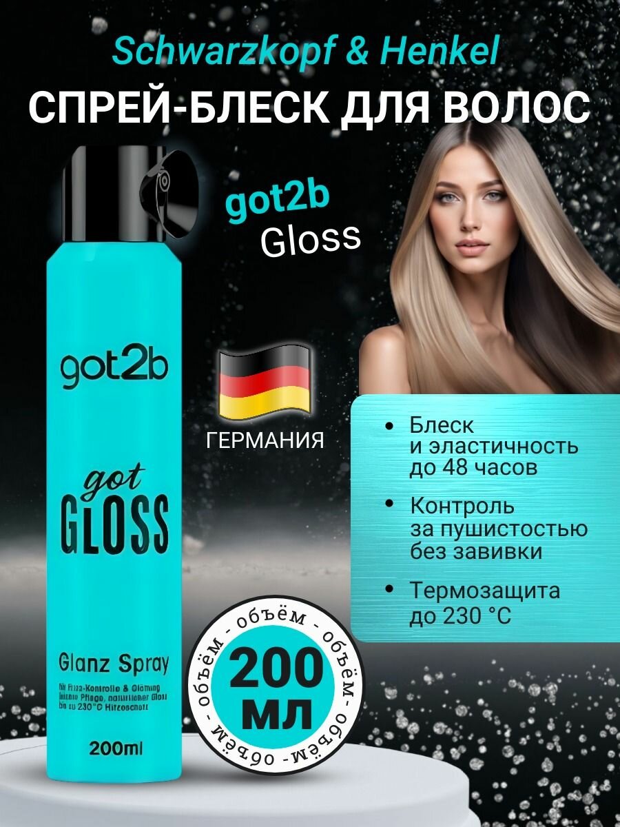 Got2b Gloss Shine Spray Спрей-блеск для волос, термозащита до 230 C, контроль пушистости до 48 часов, придаёт сияние и гладкость, Германия, 200 мл