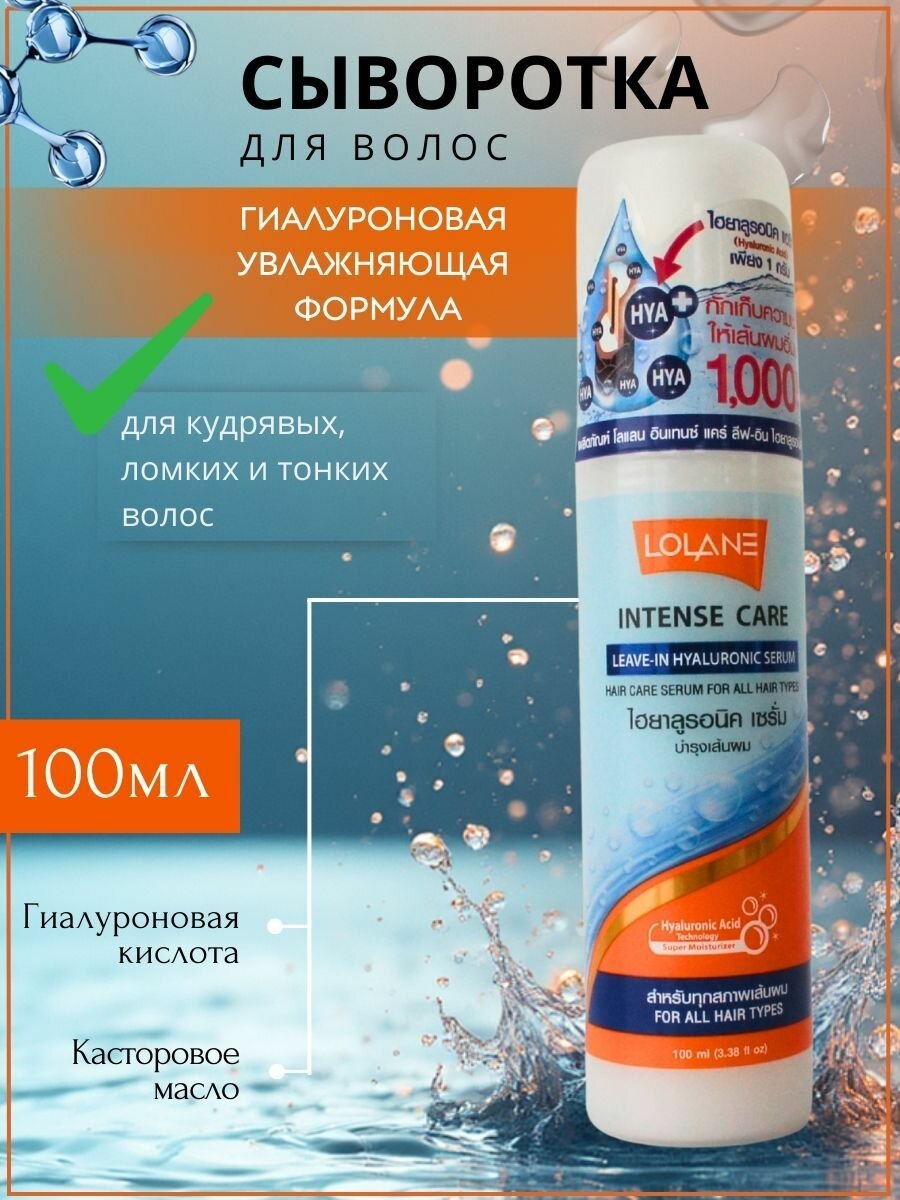 Lolane Тайская сыворотка для волос Гиалурон 100 мл.