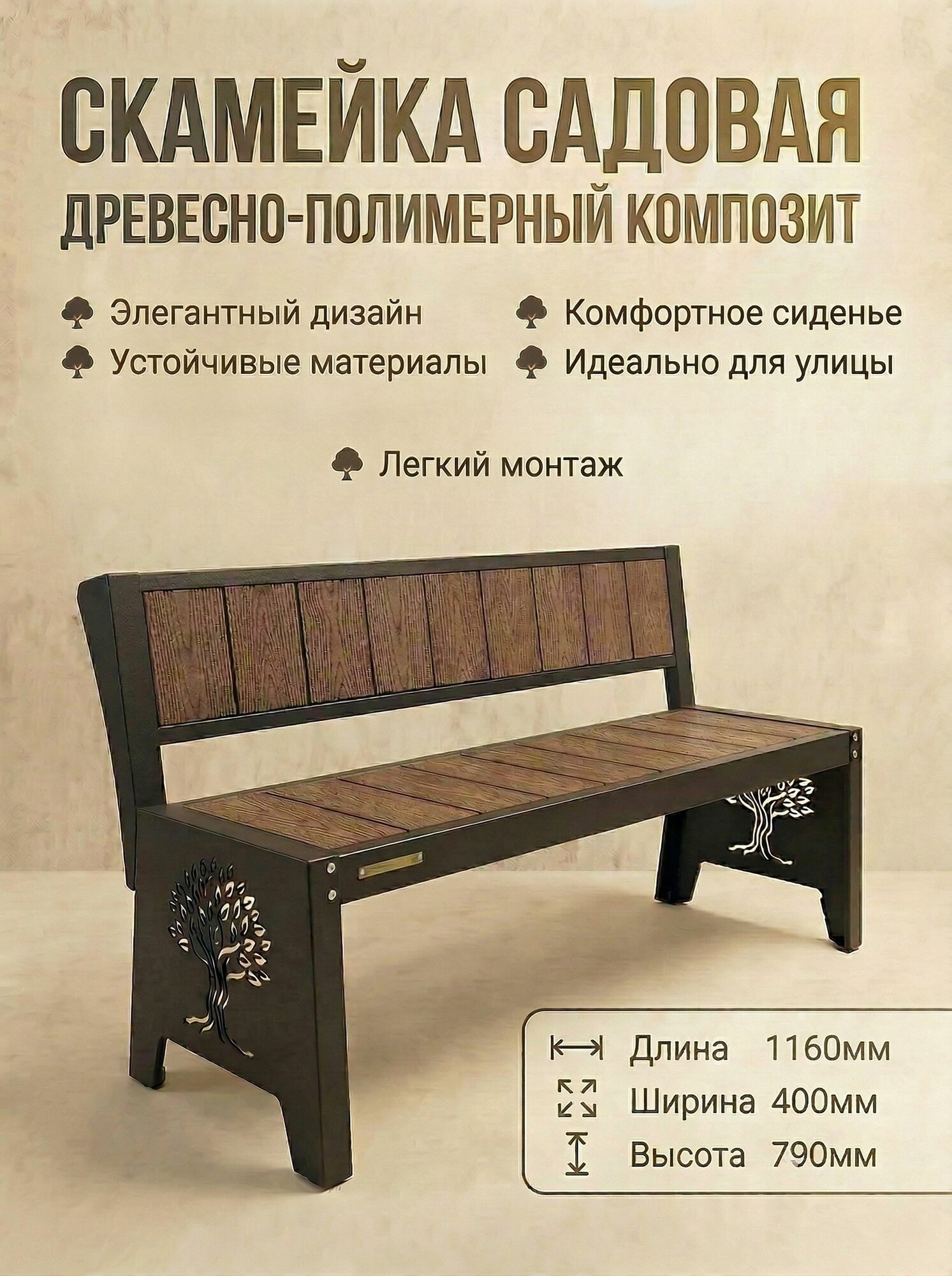 Скамейка садовая FEROOM GROUP, ДПК (Древесно-полимерный композит), с прочной спинкой