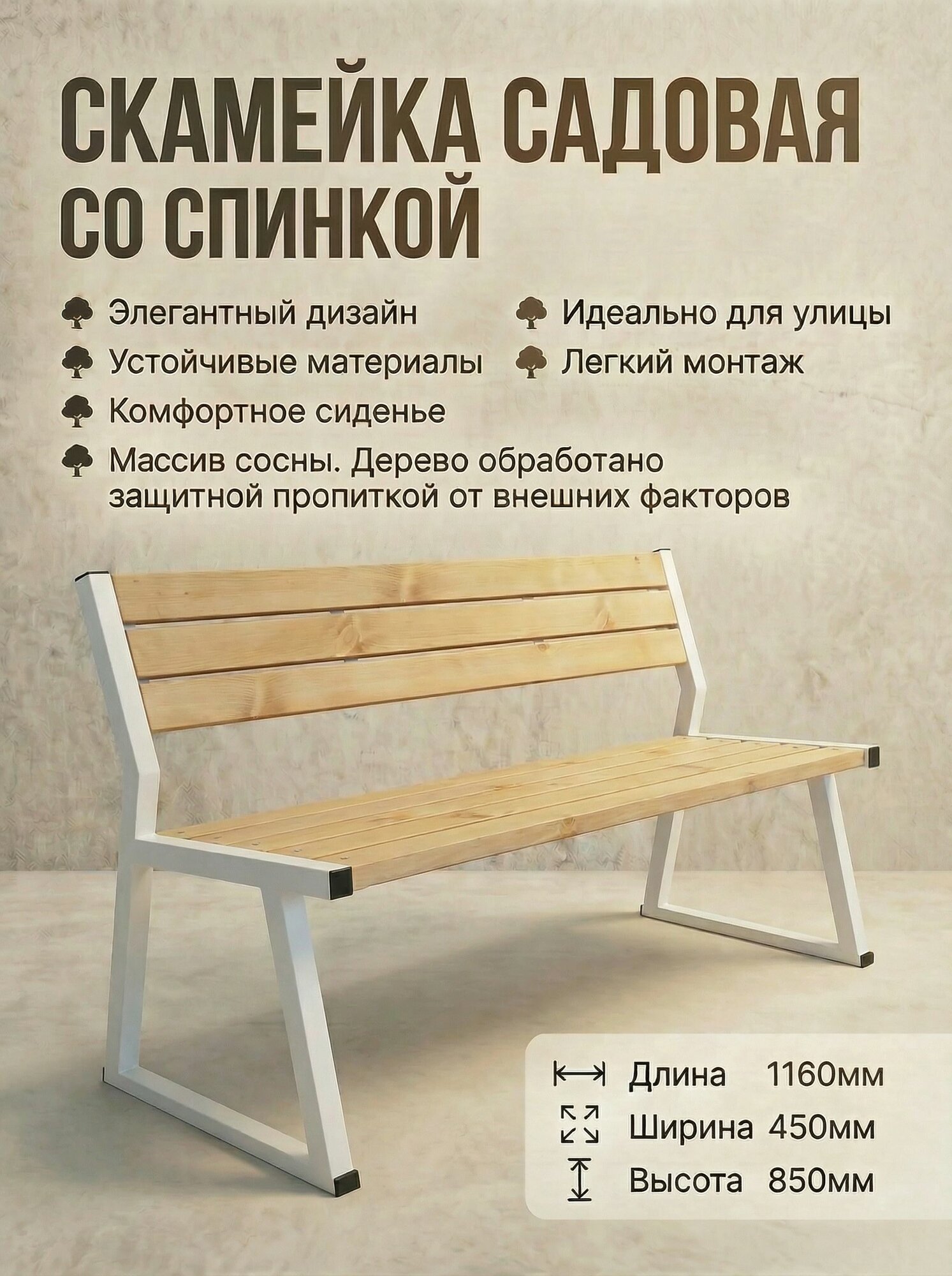 Скамейка FEROOM GROUP "Модерн", белая, металл, дерево, разборная, с прочной спинкой