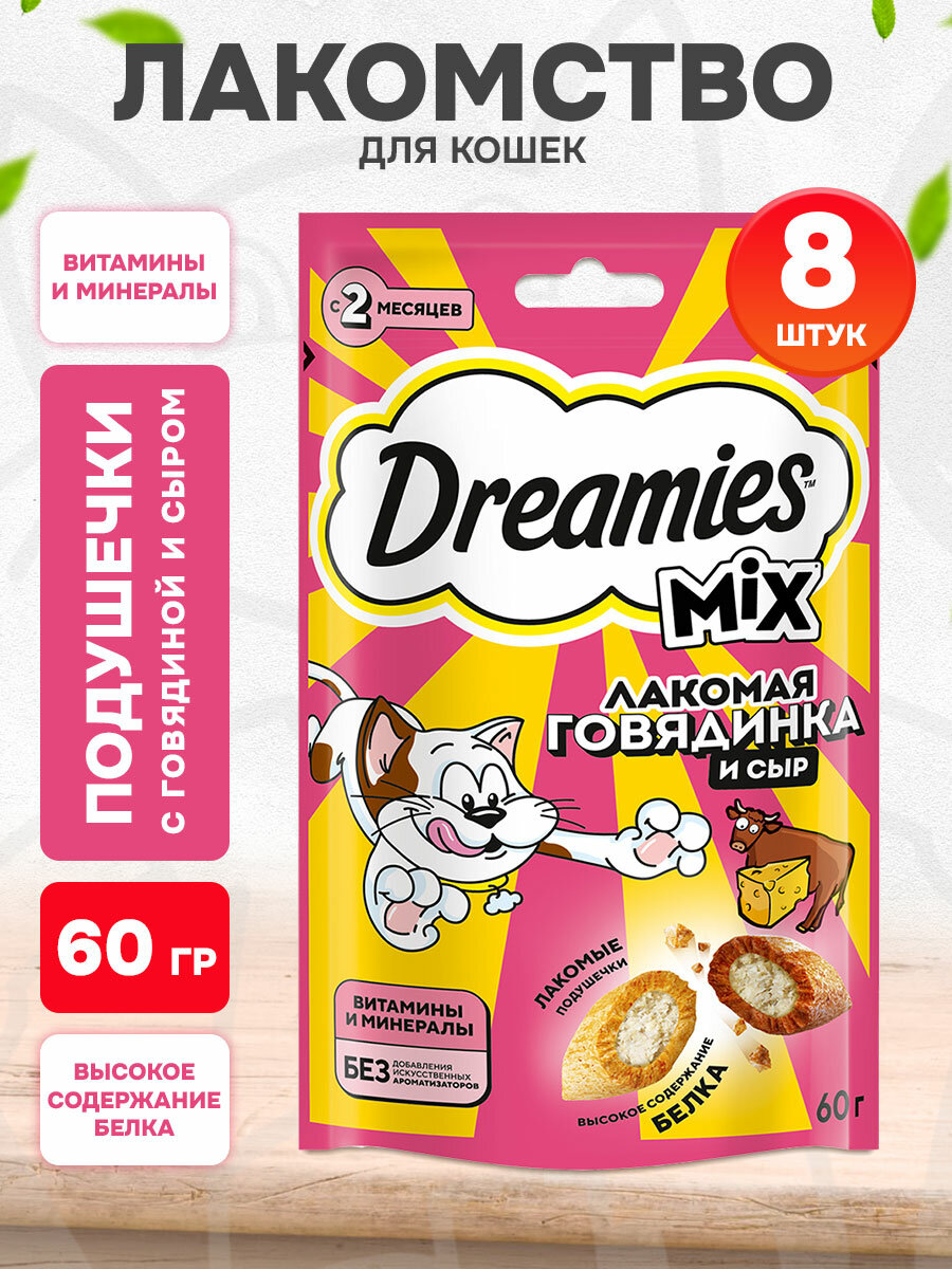 Лакомство Dreamies Mix для кошек подушечки с говядиной и сыром, 60 г х 8 шт