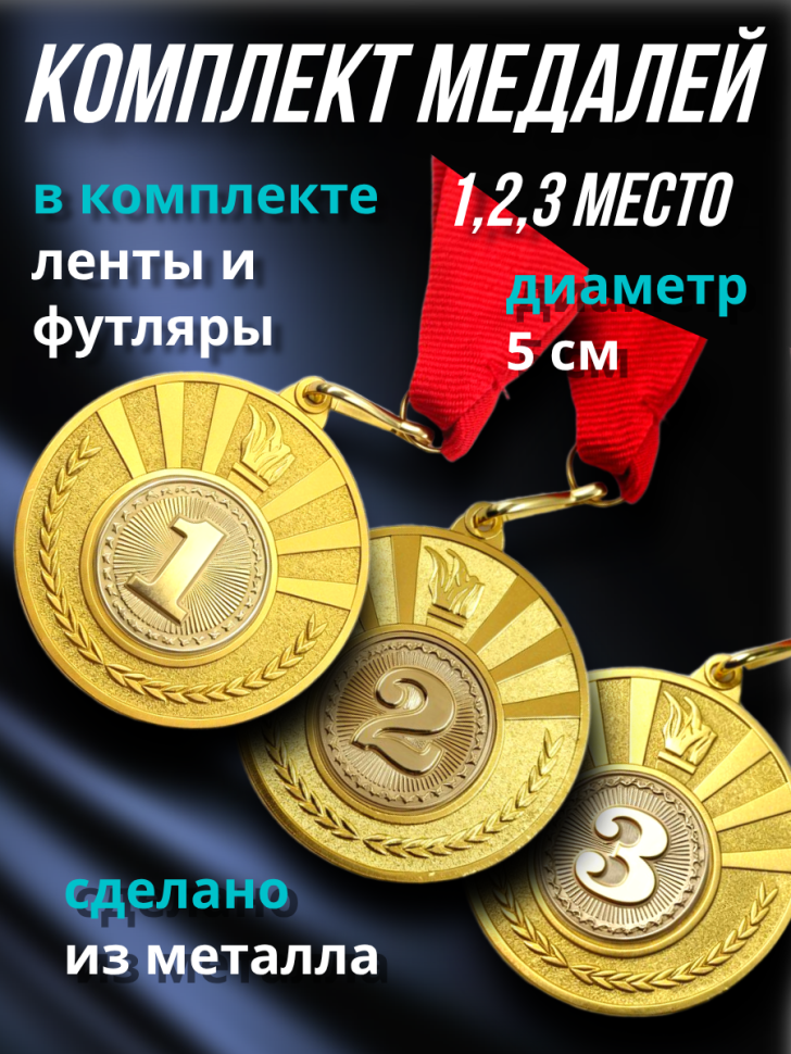Комплект медалей на лентах "Восход" (5 см) "1,2,3 место"
