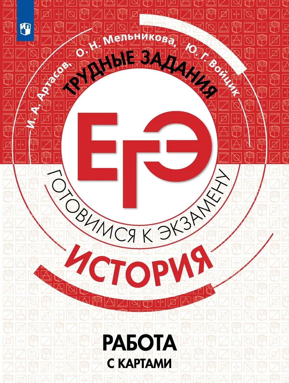 История. Трудные задания ЕГЭ. Работа с картами. Готовимся к экзамену, 2026, Артасов И. А. Мельникова О. Н. Просвещение