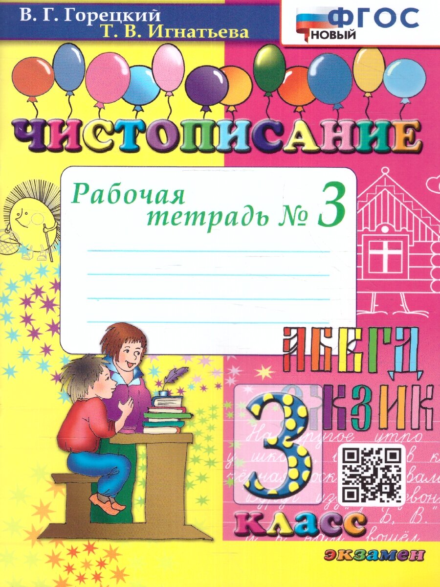 Чистописание 3 класс. Рабочая тетрадь №3. ФГОС Новый, Горецкий В. г, Игнатьева Т. В, Экзамен, 2025 г