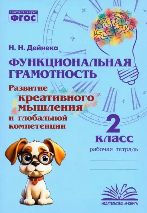 Функциональная грамотность. Развитие креативного мышления и глобальной компетенции. 2 класс, Дейнека Н. Н, Учитель-Воронеж, 2024 г