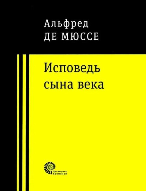 Исповедь сына века, 2018, Мюссе А. д. Время