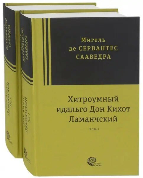 Хитроумный идальго Дон Кихот Ламанчский 2 тома, 2018, Сервантес Мигель Д. С. Время