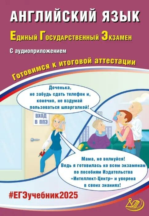 Английский язык. ЕГЭ 2025 в комплекте с аудиоприложением, Веселова Ю. С, Интеллект-Центр, 2025 г