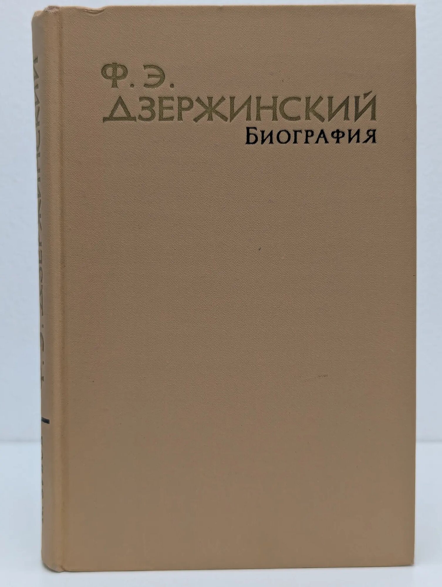 Ф. Э. Дзержинский. Биография Зубов Николай Иванович 1963