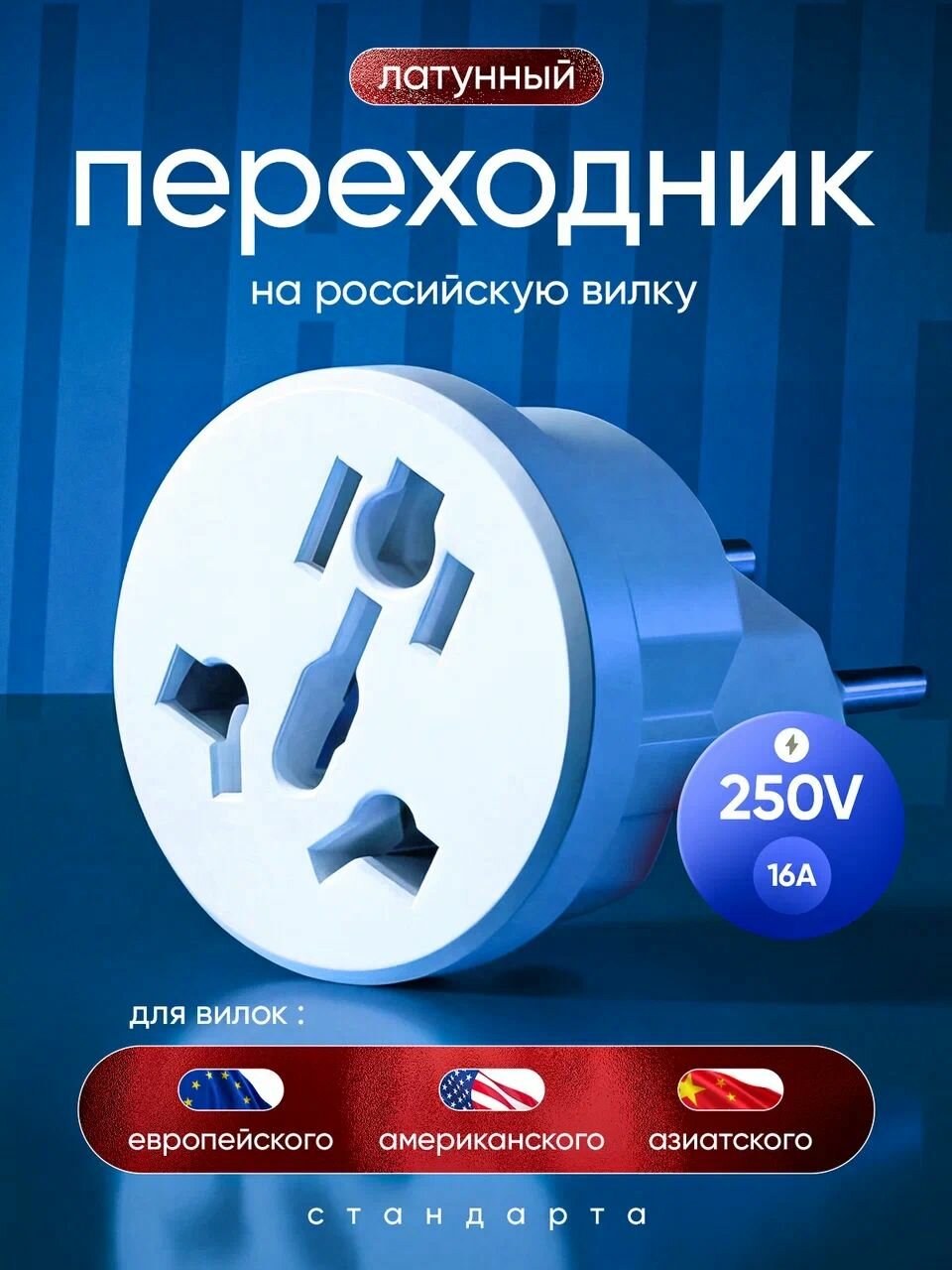 Универсальный сетевой адаптер переходник с китайской вилки на российскую и евровилку